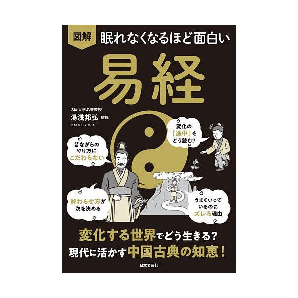 ※商品画像はイメージや仮デザインが含まれている場合があります。帯の有無など実際と異なる場合があります。監修:湯浅邦弘出版社:日本文芸社発売日:2026年05月キーワード:図解眠れなくなるほど面白い易経湯浅邦弘 ずかいねむれなくなるほどおもし...