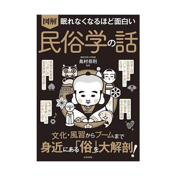 ※商品画像はイメージや仮デザインが含まれている場合があります。帯の有無など実際と異なる場合があります。監修:島村恭則出版社:日本文芸社発売日:2026年04月キーワード:図解眠れなくなるほど面白い民俗学の話島村恭則 ずかいねむれなくなるほど...