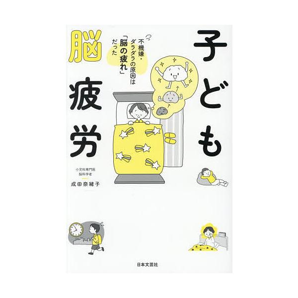 ※商品画像はイメージや仮デザインが含まれている場合があります。帯の有無など実際と異なる場合があります。著:成田奈緒子出版社:日本文芸社発売日:2026年05月キーワード:子ども脳疲労不機嫌・ダラダラの原因は「脳の疲れ」だった成田奈緒子 子育...
