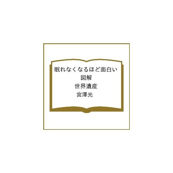 【発売日：2026年05月28日】※商品画像はイメージや仮デザインが含まれている場合があります。帯の有無など実際と異なる場合があります。宮澤光出版社:日本文芸社発売日:2026年05月28日キーワード:眠れなくなるほど面白い図解世界遺産宮澤...