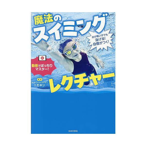 ※商品画像はイメージや仮デザインが含まれている場合があります。帯の有無など実際と異なる場合があります。著:トモキン出版社:日本文芸社発売日:2026年06月キーワード:水が怖い子でも泳げる！自信がつく！魔法のスイミングレクチャートモキン み...