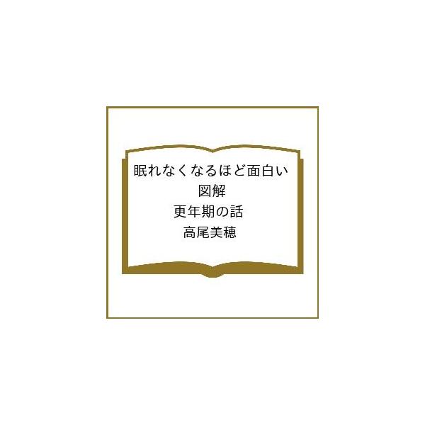 【発売日：2026年06月01日】※商品画像はイメージや仮デザインが含まれている場合があります。帯の有無など実際と異なる場合があります。高尾美穂出版社:日本文芸社発売日:2026年06月01日キーワード:眠れなくなるほど面白い図解更年期の話...
