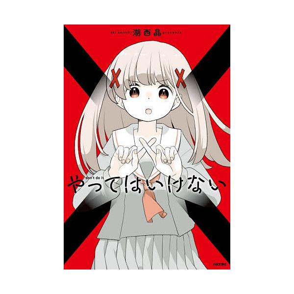 ※商品画像はイメージや仮デザインが含まれている場合があります。帯の有無など実際と異なる場合があります。著:湖西晶出版社:日本文芸社発売日:2026年06月キーワード:やってはいけない湖西晶 プレゼント ギフト 誕生日 子供 クリスマス 子ど...