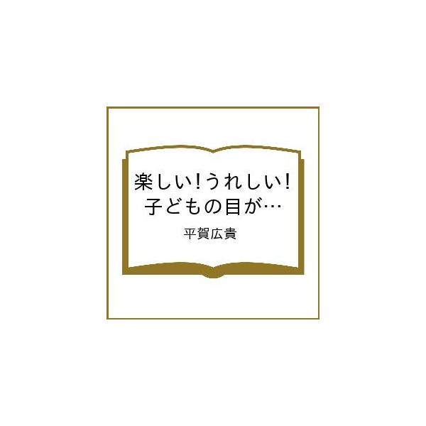 【発売日：2026年06月01日】※商品画像はイメージや仮デザインが含まれている場合があります。帯の有無など実際と異なる場合があります。平賀広貴出版社:日本文芸社発売日:2026年06月01日キーワード:楽しい！うれしい！子どもの目がよくな...