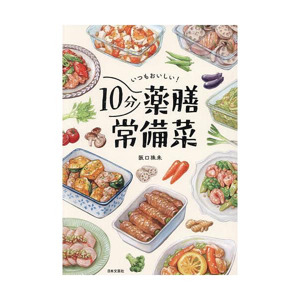※商品画像はイメージや仮デザインが含まれている場合があります。帯の有無など実際と異なる場合があります。著:阪口珠未出版社:日本文芸社発売日:2026年07月キーワード:いつもおいしい！１０分薬膳常備菜阪口珠未 料理 クッキング いつもおいし...