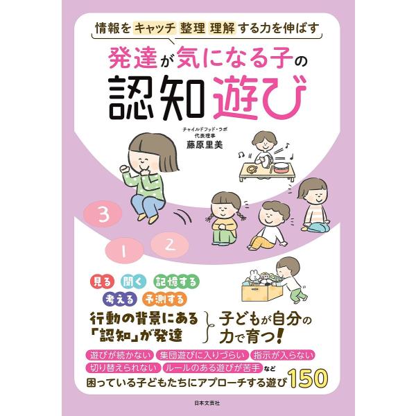 【発売日：2026年06月10日】※商品画像はイメージや仮デザインが含まれている場合があります。帯の有無など実際と異なる場合があります。藤原里美出版社:日本文芸社発売日:2026年06月10日キーワード:発達が気になる子の認知遊び藤原里美 ...