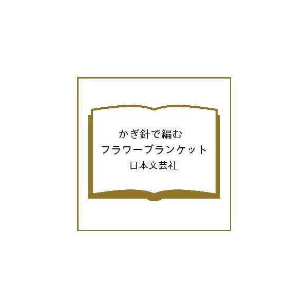 【発売日：2026年06月18日】※商品画像はイメージや仮デザインが含まれている場合があります。帯の有無など実際と異なる場合があります。日本文芸社出版社:日本文芸社発売日:2026年06月18日キーワード:かぎ針で編むフラワーブランケット日...