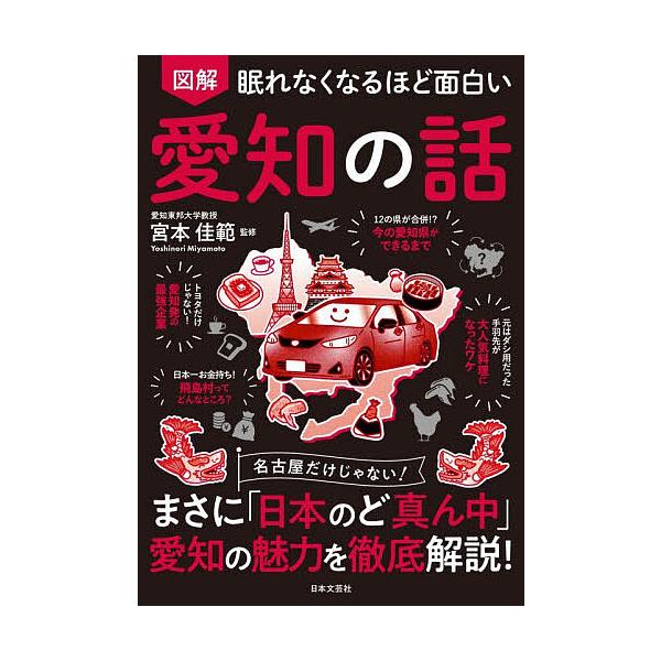 ※商品画像はイメージや仮デザインが含まれている場合があります。帯の有無など実際と異なる場合があります。監修:宮本佳範出版社:日本文芸社発売日:2026年07月キーワード:図解眠れなくなるほど面白い愛知の話宮本佳範 ずかいねむれなくなるほどお...
