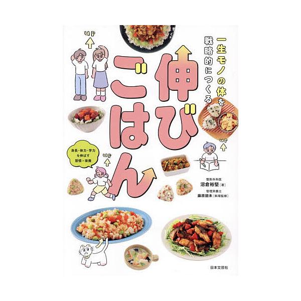 ※商品画像はイメージや仮デザインが含まれている場合があります。帯の有無など実際と異なる場合があります。著:沼倉裕堅　料理:藤原朋未出版社:日本文芸社発売日:2026年08月キーワード:一生モノの体を戦略的につくる伸びごはん身長・体力・学力を...