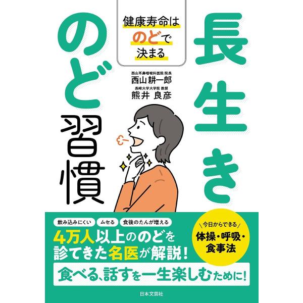【発売日：2026年07月30日】※商品画像はイメージや仮デザインが含まれている場合があります。帯の有無など実際と異なる場合があります。西山耕一郎　熊井良彦出版社:日本文芸社発売日:2026年07月30日キーワード:長生きのど読み西山耕一郎...
