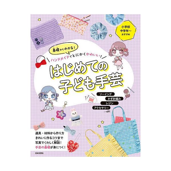 ※商品画像はイメージや仮デザインが含まれている場合があります。帯の有無など実際と異なる場合があります。編:日本文芸社出版社:日本文芸社発売日:2026年08月キーワード:基礎からわかる！ハンドメイドでとにかくかわいい！はじめての子ども手芸日...