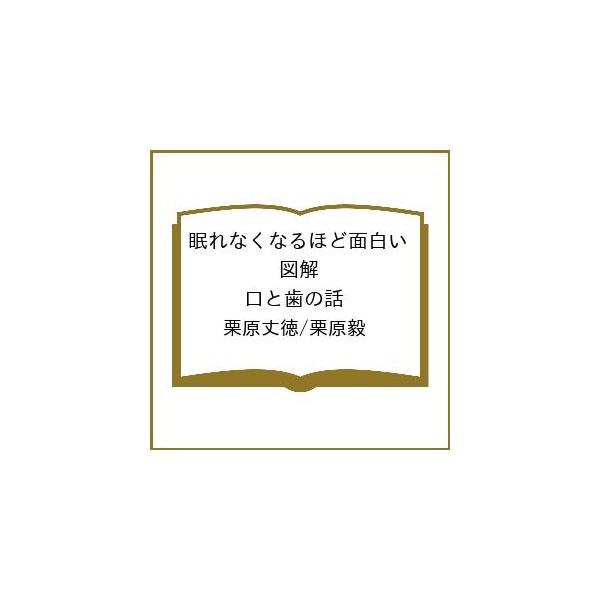 【発売日：2026年07月31日】※商品画像はイメージや仮デザインが含まれている場合があります。帯の有無など実際と異なる場合があります。栗原丈徳　栗原毅出版社:日本文芸社発売日:2026年07月31日キーワード:眠れなくなるほど面白い図解口...
