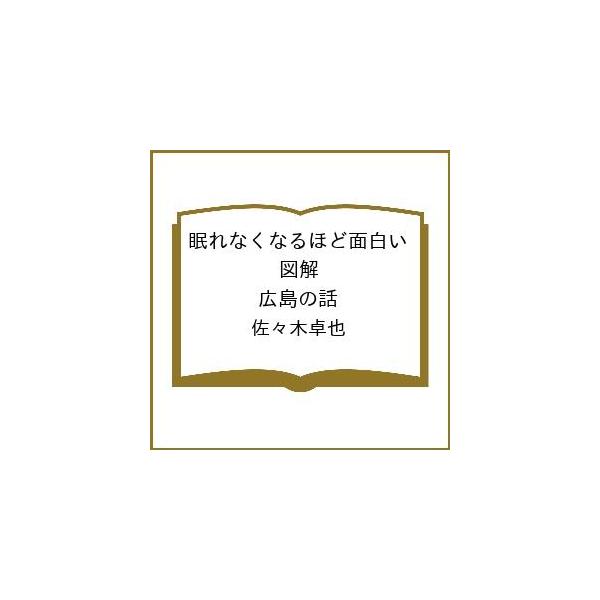 【発売日：2026年07月31日】※商品画像はイメージや仮デザインが含まれている場合があります。帯の有無など実際と異なる場合があります。佐々木卓也出版社:日本文芸社発売日:2026年07月31日キーワード:眠れなくなるほど面白い図解広島の話...