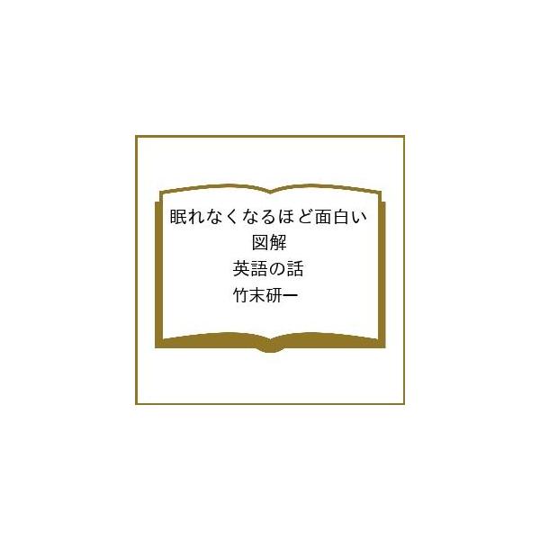 【発売日：2026年09月30日】※商品画像はイメージや仮デザインが含まれている場合があります。帯の有無など実際と異なる場合があります。竹末研一出版社:日本文芸社発売日:2026年09月30日キーワード:眠れなくなるほど面白い図解英語の話竹...