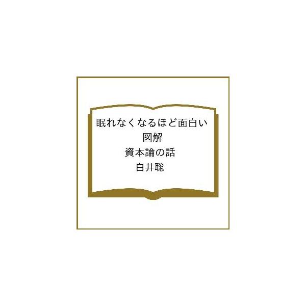 【発売日：2026年08月31日】※商品画像はイメージや仮デザインが含まれている場合があります。帯の有無など実際と異なる場合があります。白井聡出版社:日本文芸社発売日:2026年08月31日キーワード:眠れなくなるほど面白い図解資本論の話白...
