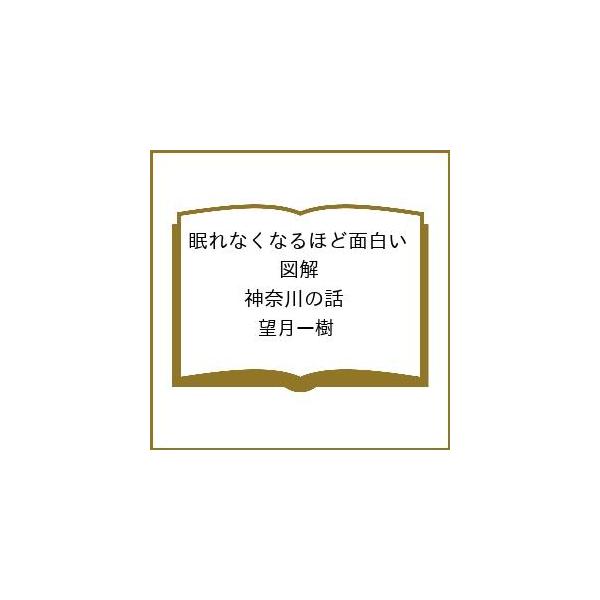 【発売日：2026年08月28日】※商品画像はイメージや仮デザインが含まれている場合があります。帯の有無など実際と異なる場合があります。望月一樹出版社:日本文芸社発売日:2026年08月28日キーワード:眠れなくなるほど面白い図解神奈川の話...