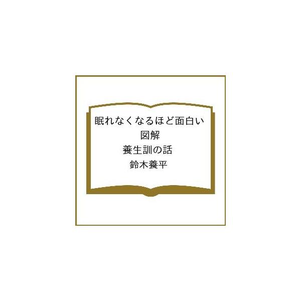 【発売日：2026年08月31日】※商品画像はイメージや仮デザインが含まれている場合があります。帯の有無など実際と異なる場合があります。鈴木養平出版社:日本文芸社発売日:2026年08月31日キーワード:眠れなくなるほど面白い図解養生訓の話...
