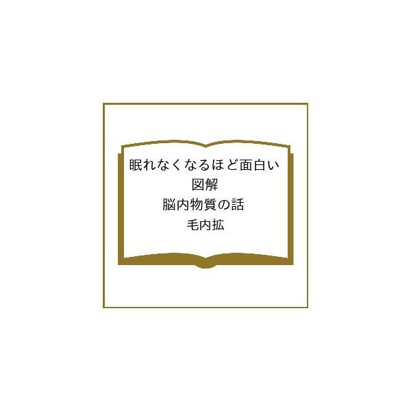 【発売日：2026年11月02日】※商品画像はイメージや仮デザインが含まれている場合があります。帯の有無など実際と異なる場合があります。毛内拡出版社:日本文芸社発売日:2026年11月02日キーワード:眠れなくなるほど面白い図解脳内物質の話...