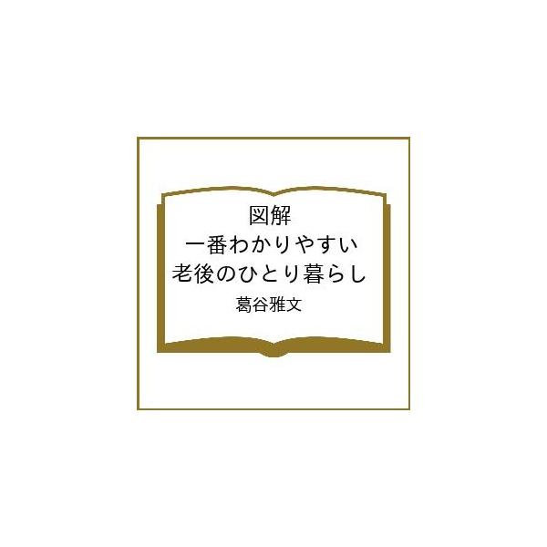 【発売日：2026年09月30日】※商品画像はイメージや仮デザインが含まれている場合があります。帯の有無など実際と異なる場合があります。葛谷雅文出版社:日本文芸社発売日:2026年09月30日キーワード:図解一番わかりやすい老後のひとり暮ら...