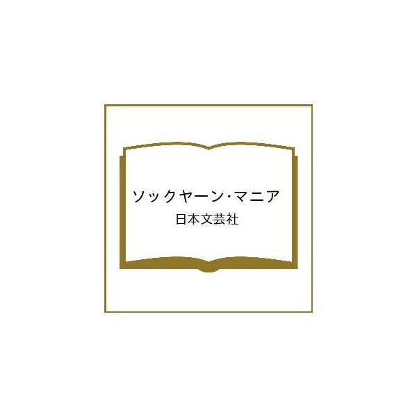 【発売日：2026年09月25日】※商品画像はイメージや仮デザインが含まれている場合があります。帯の有無など実際と異なる場合があります。日本文芸社出版社:日本文芸社発売日:2026年09月25日キーワード:ソックヤーン・マニア日本文芸社 そ...
