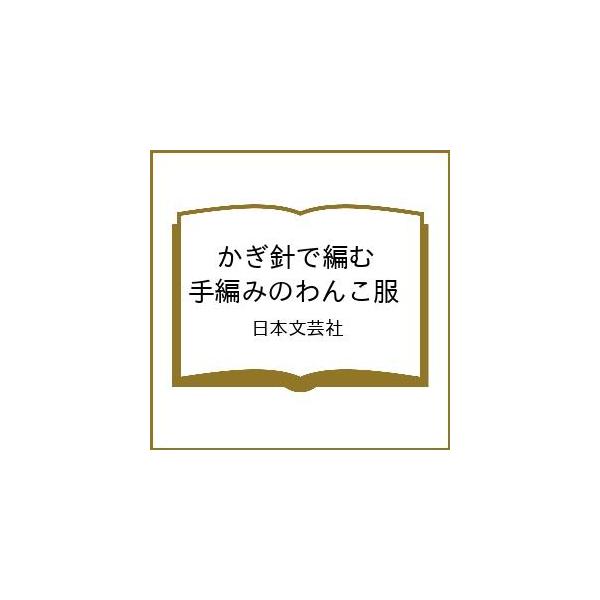 【発売日：2026年09月16日】※商品画像はイメージや仮デザインが含まれている場合があります。帯の有無など実際と異なる場合があります。日本文芸社出版社:日本文芸社発売日:2026年09月16日キーワード:かぎ針で編む手編みのわんこ服日本文...