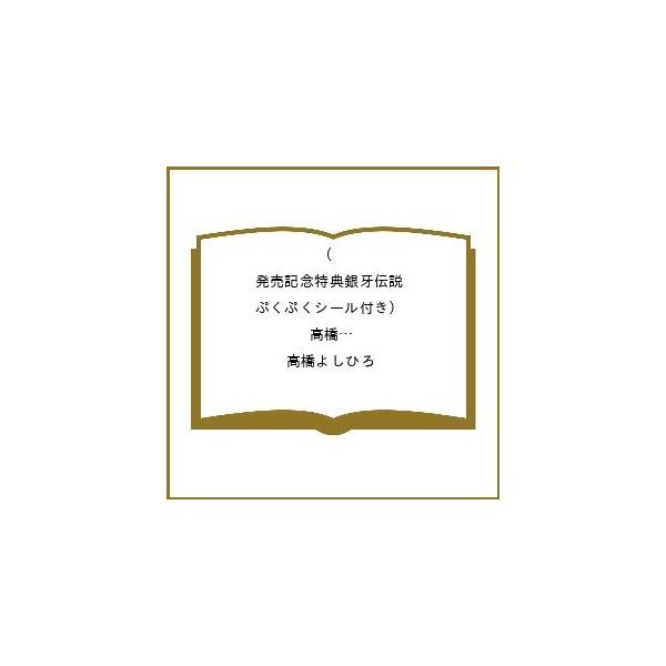 【発売日：2026年09月18日】※商品画像はイメージや仮デザインが含まれている場合があります。帯の有無など実際と異なる場合があります。高橋よしひろ出版社:日本文芸社発売日:2026年09月18日キーワード:（発売記念特典銀牙伝説ぷくぷくシ...