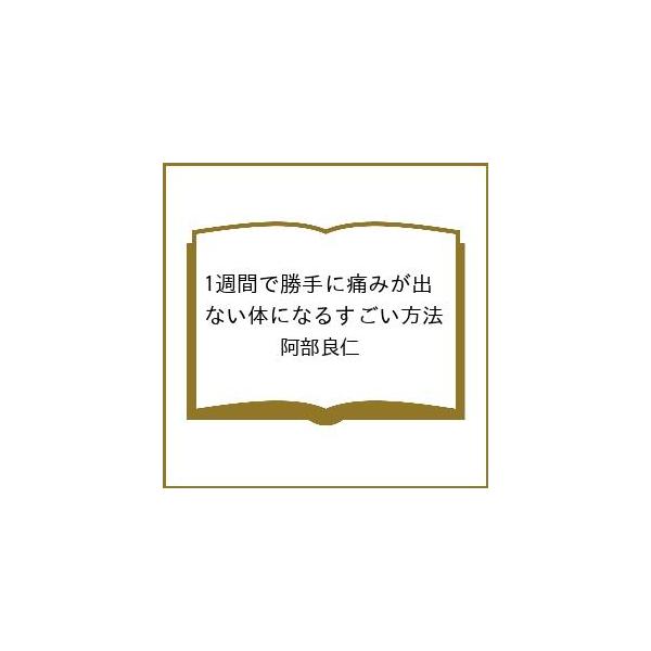 【発売日：2026年09月11日】※商品画像はイメージや仮デザインが含まれている場合があります。帯の有無など実際と異なる場合があります。阿部良仁出版社:日本文芸社発売日:2026年09月11日キーワード:１週間で勝手に痛みが出ない体になるす...
