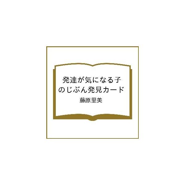 【発売日：2026年10月27日】※商品画像はイメージや仮デザインが含まれている場合があります。帯の有無など実際と異なる場合があります。藤原里美出版社:日本文芸社発売日:2026年10月27日キーワード:発達が気になる子のじぶん発見カード藤...