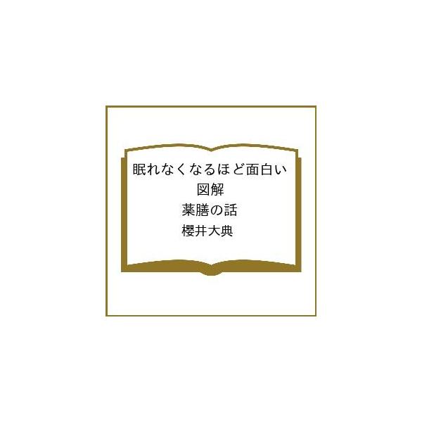 【発売日：2026年11月02日】※商品画像はイメージや仮デザインが含まれている場合があります。帯の有無など実際と異なる場合があります。櫻井大典出版社:日本文芸社発売日:2026年11月02日キーワード:眠れなくなるほど面白い図解薬膳の話櫻...
