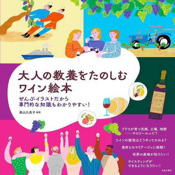 【発売日：2026年10月14日】※商品画像はイメージや仮デザインが含まれている場合があります。帯の有無など実際と異なる場合があります。奥山久美子出版社:日本文芸社発売日:2026年10月14日キーワード:大人の教養をたのしむワイン絵本奥山...