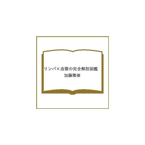 【発売日：2026年10月06日】※商品画像はイメージや仮デザインが含まれている場合があります。帯の有無など実際と異なる場合があります。加藤雅俊出版社:日本文芸社発売日:2026年10月06日キーワード:リンパ×血管の完全解剖図鑑加藤雅俊 ...