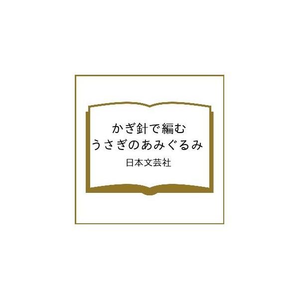 【発売日：2026年10月20日】※商品画像はイメージや仮デザインが含まれている場合があります。帯の有無など実際と異なる場合があります。日本文芸社出版社:日本文芸社発売日:2026年10月20日キーワード:かぎ針で編むうさぎのあみぐるみ日本...