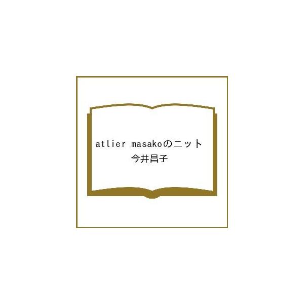 【発売日：2026年10月26日】※商品画像はイメージや仮デザインが含まれている場合があります。帯の有無など実際と異なる場合があります。今井昌子出版社:日本文芸社発売日:2026年10月26日キーワード:atliermasakoのニット今井...