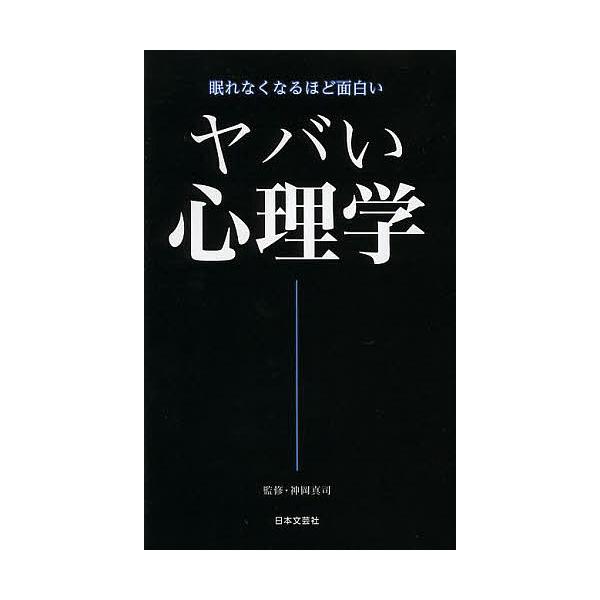 監修:神岡真司出版社:日本文芸社発売日:2013年07月シリーズ名等:日文PLUSキーワード:ヤバい心理学眠れなくなるほど面白い神岡真司 やばいしんりがくねむれなくなるほどおもしろいにちぶ ヤバイシンリガクネムレナクナルホドオモシロイニチブ...