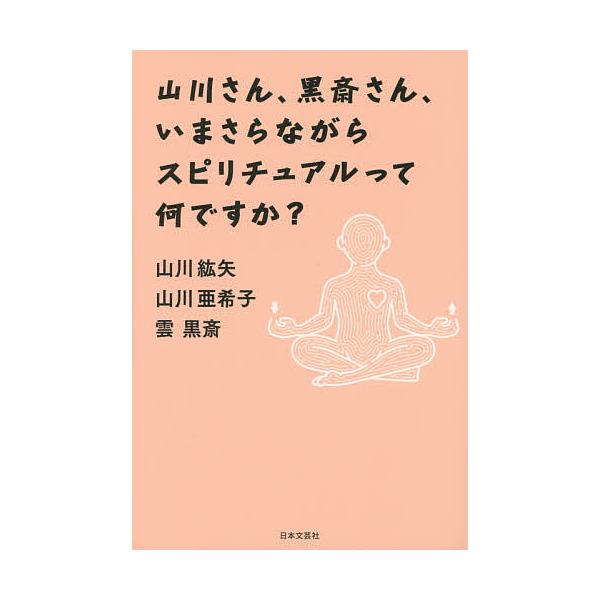 著:山川紘矢　著:山川亜希子　著:雲黒斎出版社:日本文芸社発売日:2015年06月キーワード:山川さん、黒斎さん、いまさらながらスピリチュアルって何ですか？山川紘矢山川亜希子雲黒斎 やまかわさんこくさいさんいまさらながらすぴりちゆあ ヤマカ...