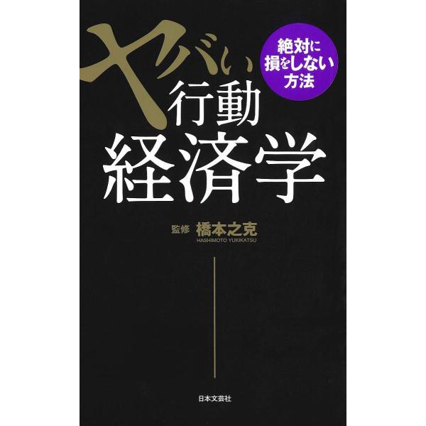 ※商品画像はイメージや仮デザインが含まれている場合があります。帯の有無など実際と異なる場合があります。監修:橋本之克出版社:日本文芸社発売日:2017年07月キーワード:ヤバい行動経済学絶対に損をしない方法橋本之克 ビジネス書 やばいこうど...
