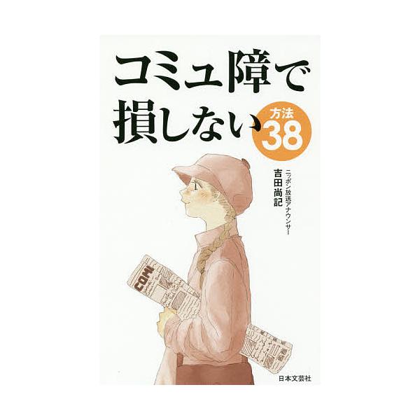 著:吉田尚記出版社:日本文芸社発売日:2018年01月キーワード:コミュ障で損しない方法３８吉田尚記 こみゆしようでそんしないほうほうさんじゆうはちこみ コミユシヨウデソンシナイホウホウサンジユウハチコミ よしだ ひさのり ヨシダ ヒサノリ