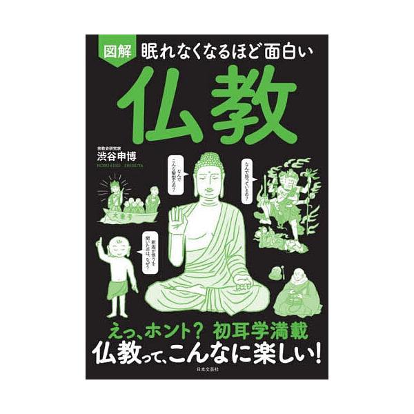 ※商品画像はイメージや仮デザインが含まれている場合があります。帯の有無など実際と異なる場合があります。著:渋谷申博出版社:日本文芸社発売日:2025年08月キーワード:図解眠れなくなるほど面白い仏教渋谷申博 ずかいねむれなくなるほどおもしろ...