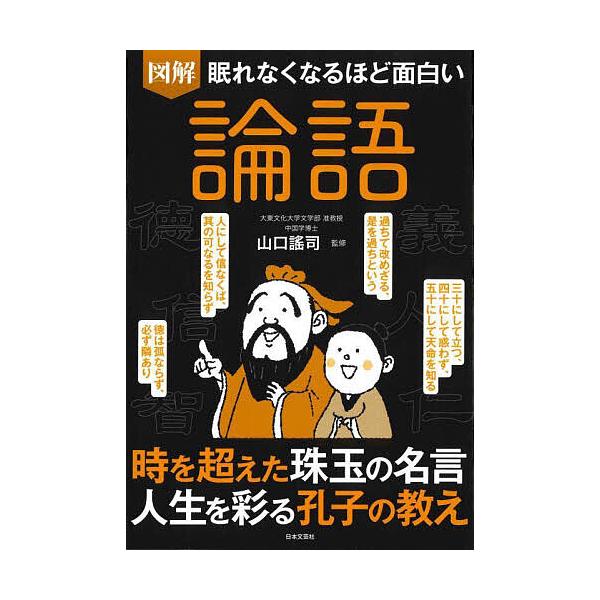 ※商品画像はイメージや仮デザインが含まれている場合があります。帯の有無など実際と異なる場合があります。監修:山口謠司出版社:日本文芸社発売日:2025年08月キーワード:図解眠れなくなるほど面白い論語山口謠司 ずかいねむれなくなるほどおもし...