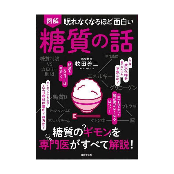 ※商品画像はイメージや仮デザインが含まれている場合があります。帯の有無など実際と異なる場合があります。著:牧田善二出版社:日本文芸社発売日:2025年09月キーワード:図解眠れなくなるほど面白い糖質の話牧田善二 ずかいねむれなくなるほどおも...
