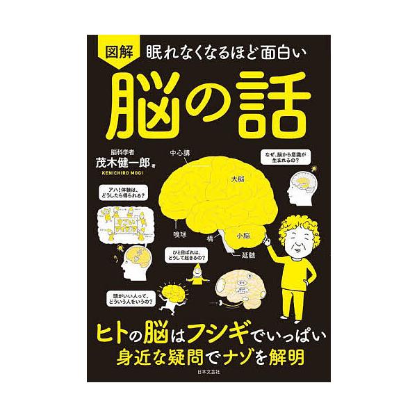 ※商品画像はイメージや仮デザインが含まれている場合があります。帯の有無など実際と異なる場合があります。著:茂木健一郎出版社:日本文芸社発売日:2025年09月キーワード:図解眠れなくなるほど面白い脳の話茂木健一郎 ずかいねむれなくなるほどお...