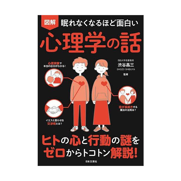 ※商品画像はイメージや仮デザインが含まれている場合があります。帯の有無など実際と異なる場合があります。監修:渋谷昌三出版社:日本文芸社発売日:2026年07月キーワード:図解眠れなくなるほど面白い心理学の話渋谷昌三 ずかいねむれなくなるほど...