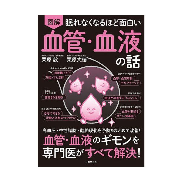 ※商品画像はイメージや仮デザインが含まれている場合があります。帯の有無など実際と異なる場合があります。著:栗原毅　著:栗原丈徳出版社:日本文芸社発売日:2026年07月キーワード:図解眠れなくなるほど面白い血管・血液の話栗原毅栗原丈徳 ずか...