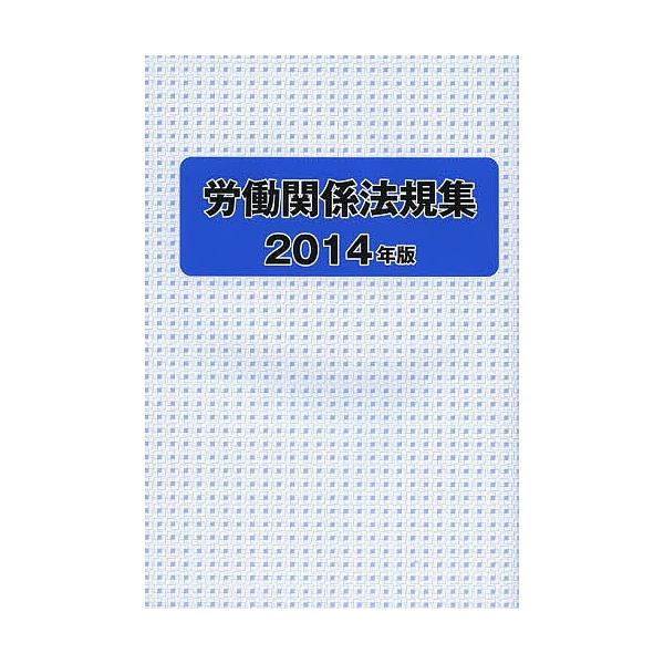 編:労働政策研究・研修機構出版社:労働政策研究・研修機構発売日:2014年03月キーワード:労働関係法規集２０１４年版労働政策研究・研修機構 ろうどうかんけいほうきしゆう２０１４ ロウドウカンケイホウキシユウ２０１４ ろうどう／せいさく／け...
