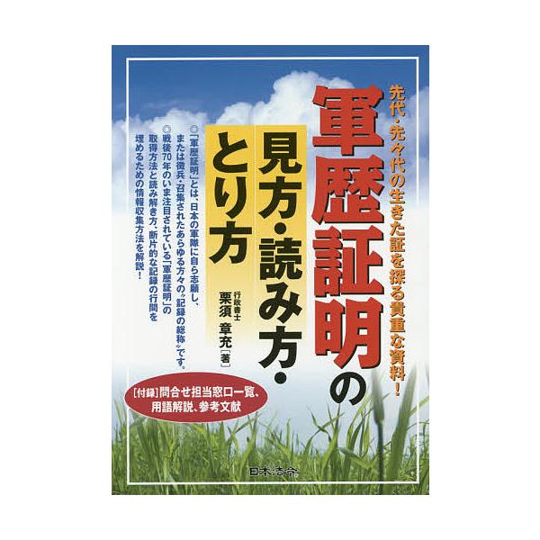 ※商品画像はイメージや仮デザインが含まれている場合があります。帯の有無など実際と異なる場合があります。著:栗須章充出版社:日本法令発売日:2015年06月キーワード:軍歴証明の見方・読み方・とり方先代・先々代の生きた証を探る貴重な資料！栗須...