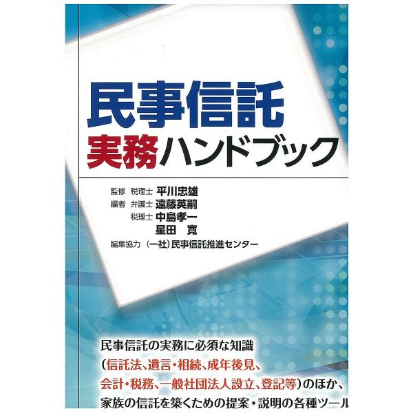 監修:平川忠雄　編:遠藤英嗣　編:中島孝一出版社:日本法令発売日:2016年07月キーワード:民事信託実務ハンドブック平川忠雄遠藤英嗣中島孝一 みんじしんたくじつむはんどぶつく ミンジシンタクジツムハンドブツク ひらかわ ただお えんどう ...