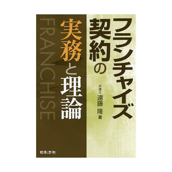 ※商品画像はイメージや仮デザインが含まれている場合があります。帯の有無など実際と異なる場合があります。著:遠藤隆出版社:日本法令発売日:2016年10月キーワード:フランチャイズ契約の実務と理論遠藤隆 ビジネス書 ふらんちやいずけいやくのじ...