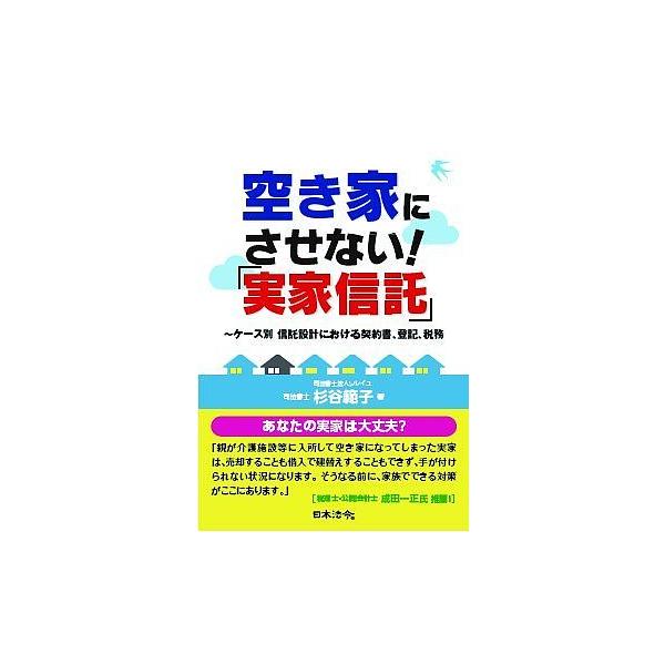 著:杉谷範子出版社:日本法令発売日:2016年12月キーワード:空き家にさせない！「実家信託」ケース別信託設計における契約書、登記、税務杉谷範子 あきやにさせないじつかしんたくけーすべつしんたく アキヤニサセナイジツカシンタクケースベツシン...