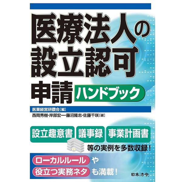 ※商品画像はイメージや仮デザインが含まれている場合があります。帯の有無など実際と異なる場合があります。編:医業経営研鑽会　著:西岡秀樹　著:岸部宏一出版社:日本法令発売日:2017年09月キーワード:医療法人の設立認可申請ハンドブック医業経...
