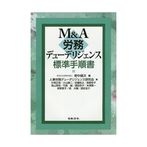 ※商品画像はイメージや仮デザインが含まれている場合があります。帯の有無など実際と異なる場合があります。編:野中健次　著:人事労務デューデリジェンス研究会出版社:日本法令発売日:2019年02月キーワード:M＆A労務デューデリジェンス標準手順...